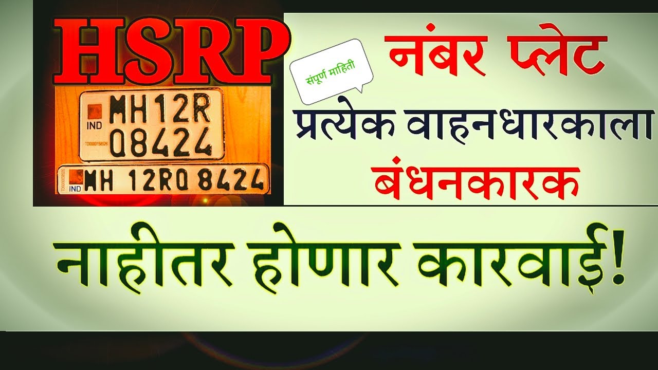 HSRP Number Plate Maharashtra कोणत्या गाडयांना लागणार ही प्लेट Which ...