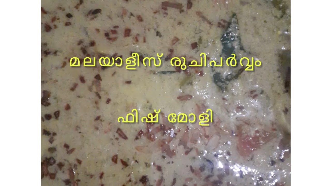 Fishmoli|| Fish moli Recipe ||ഫിഷ് മോളി - YouTube