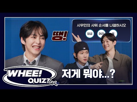 𝙒𝙃𝙀𝙀! 𝗤𝗨𝗜𝗭? 🔔 ❮How is anyone supposed to get this right?!❯ XIUMIN TMI Quiz Show With BAEKHYUN & CHEN