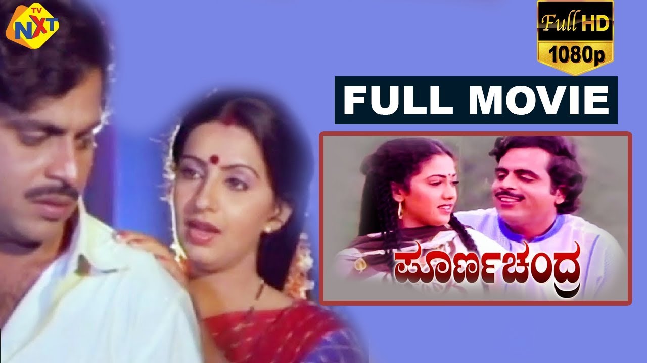 Poorna Chandra - ಪೂರ್ಣಚಂದ್ರ Kannada Full Movie | Ambarish | Ambika ...
