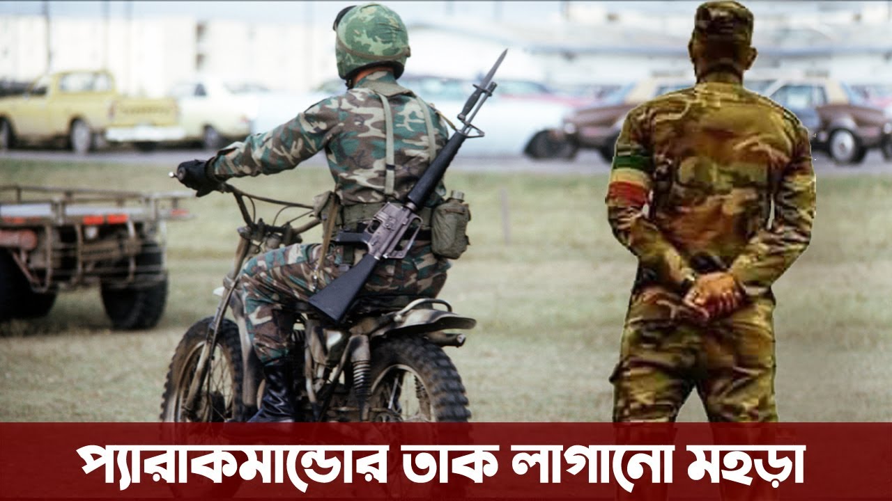 বাংলাদেশ আর্মি কমান্ডো ব্রিগেডের "কম্বেট রাইডার" বাইক স্টান্ট ...