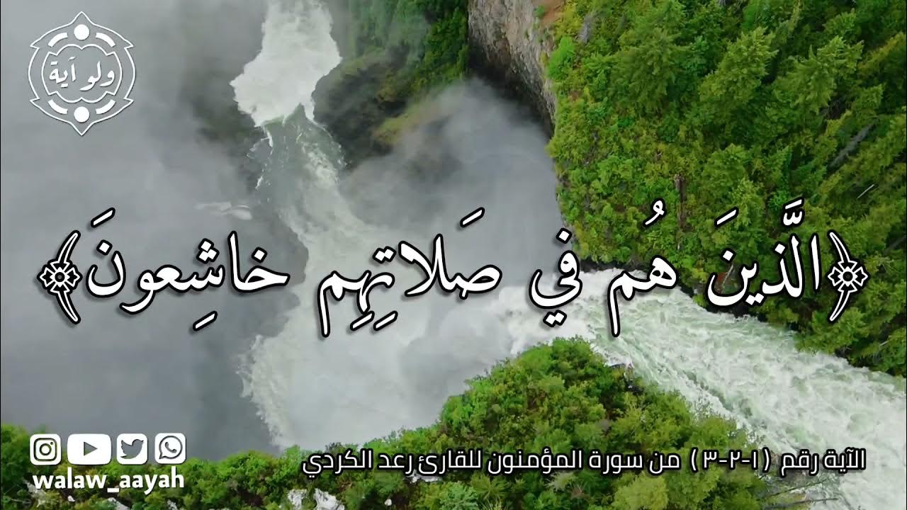 قد أفلح المؤمنونالذين هم في صلاتهم خاشعونوالذين هم عن اللغو معرضون