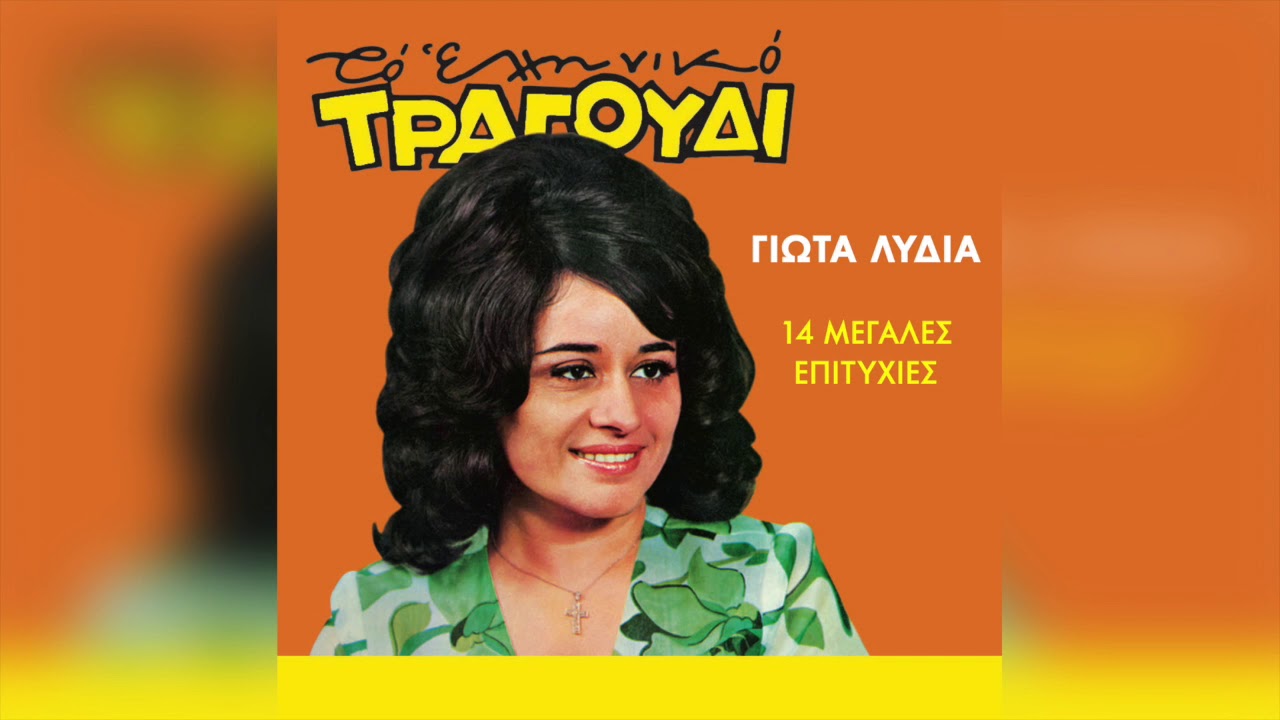 Γιώτα Λύδια - Άλλος τα βρήκε τα κλειδιά | Official Audio Release - YouTube