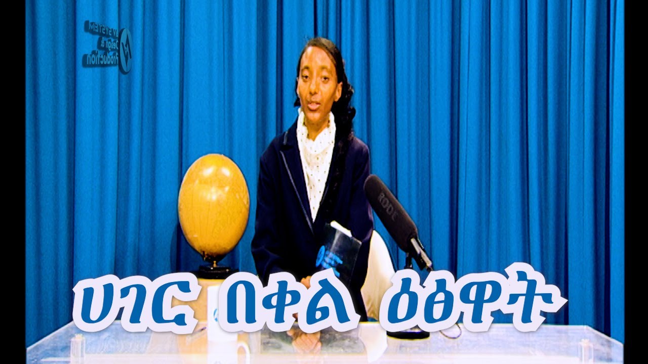 Ethiopia; ሀገር በቀል ዕፅዋት / አሮዲዮን/ Arodion EP 4 - YouTube