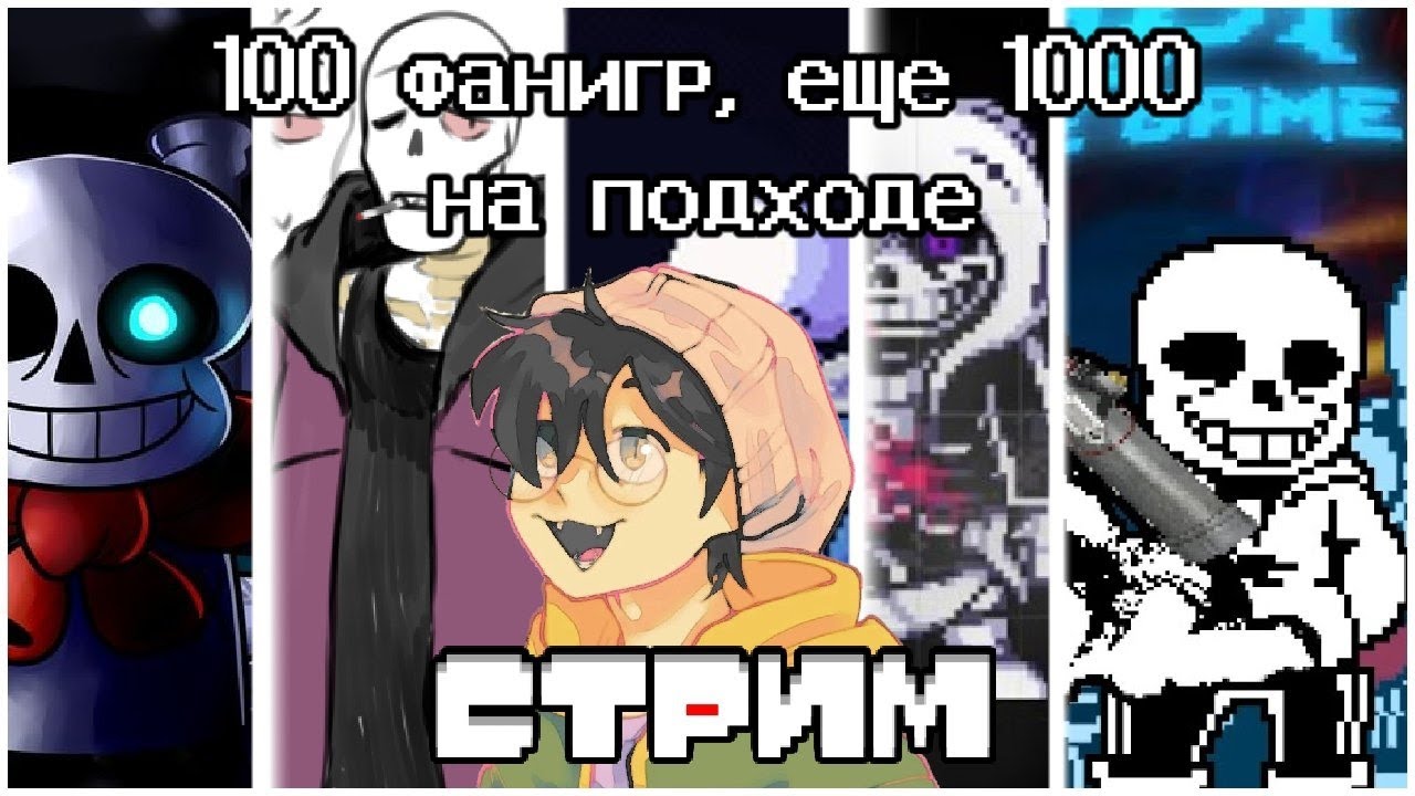 Стрим по фан-играм Undertale: 100 фанигр, еще 1000 на подходе - YouTube