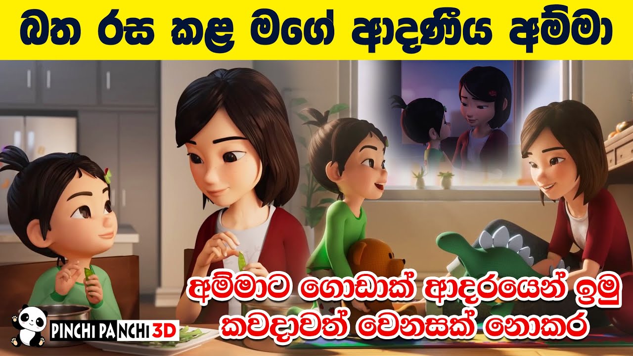 බත රස කළ අම්මා Batha Rasakala Amma | 3D Animation Cartoon Sinhala ...