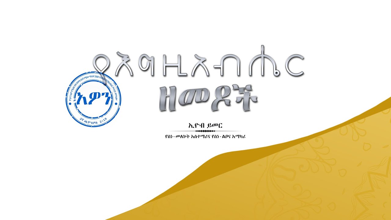የእግዚአብሔር ዘመዶች || መምህር ኢዮብ ይመር #Memhir Eyob Yimer - YouTube