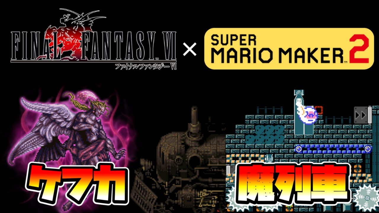 【マリオメーカー2】FF6魔列車やケフカと戦える！？ -FF6 Music Battle-【Mario Maker 2】 - YouTube