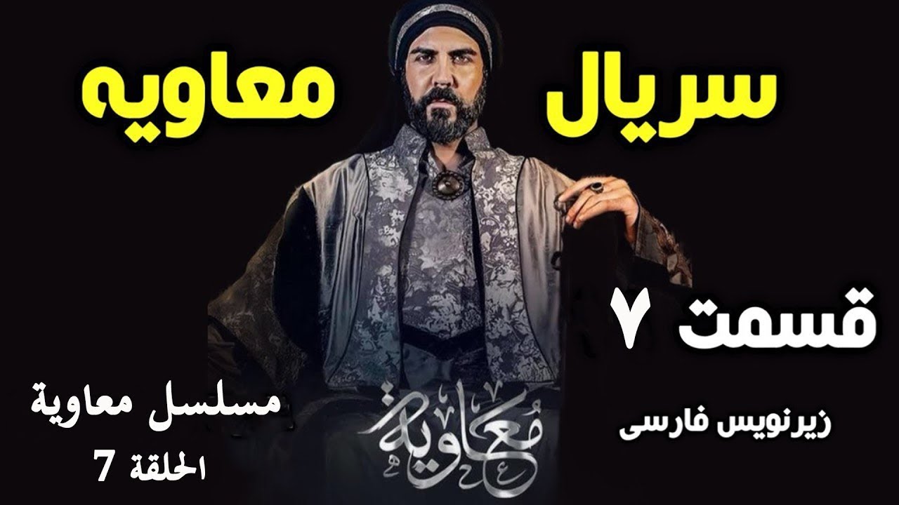 Moawiya TV series episode 7 | ۷ سریال معاویه قسمت هفتم زیرنویس فارسی ...