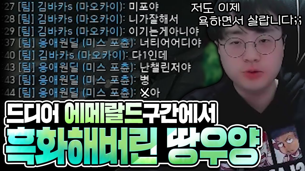 땅우양 에메랄드 구간에서 드디어 흑화해버린 땅우양 저도 욕하고 살려구요【원딜 강의】【전프로원딜】【챌린저 원딜】【미스 포츈