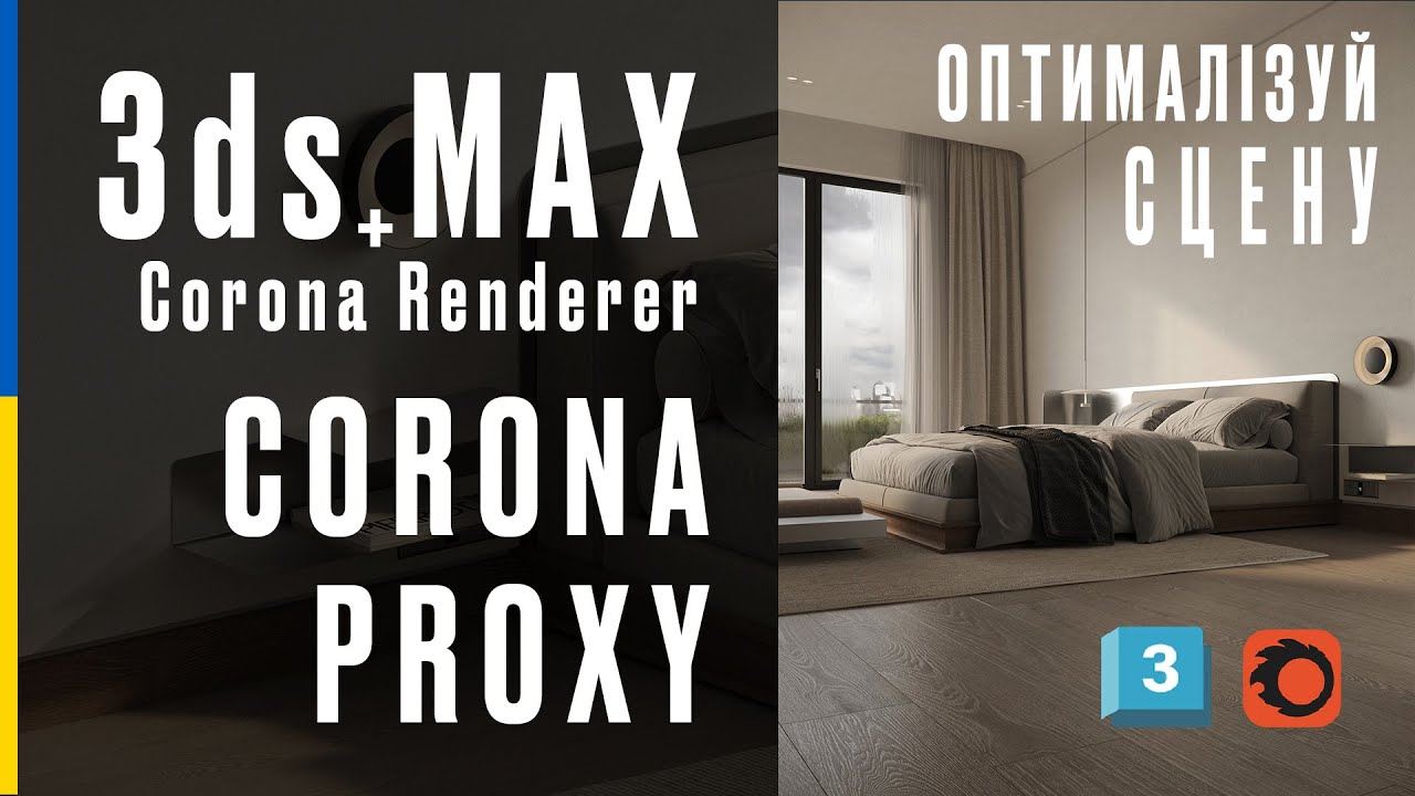 3ds Max + Corona Proxy Оптималізація Сцени - YouTube