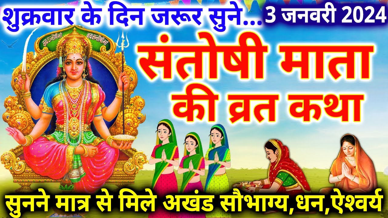 शुक्रवार व्रत कथा | Shukravar Vrat Katha | Santoshi Mata Vrat Katha ...