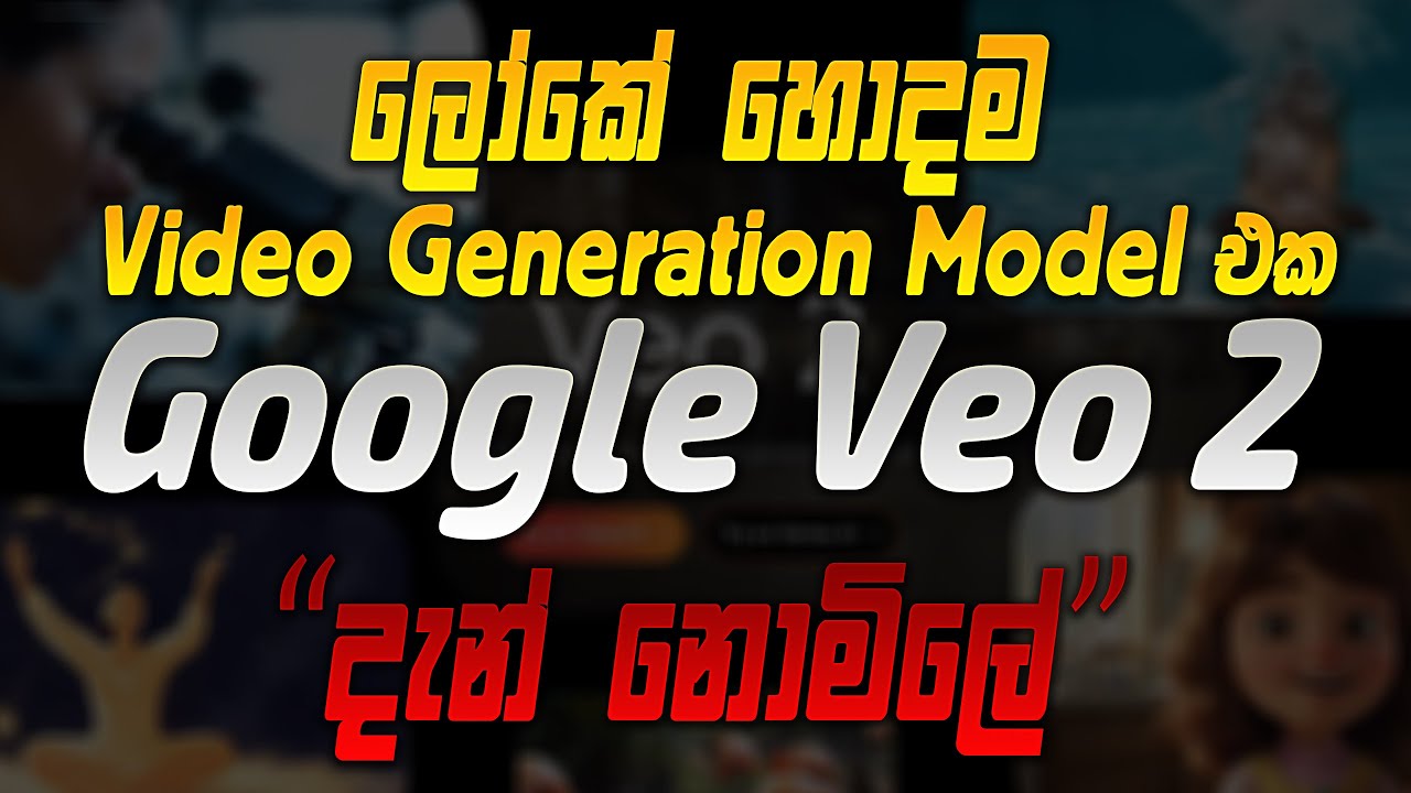 Google Veo 2 Video Generation Model එක දැන් නොමිලේ - YouTube