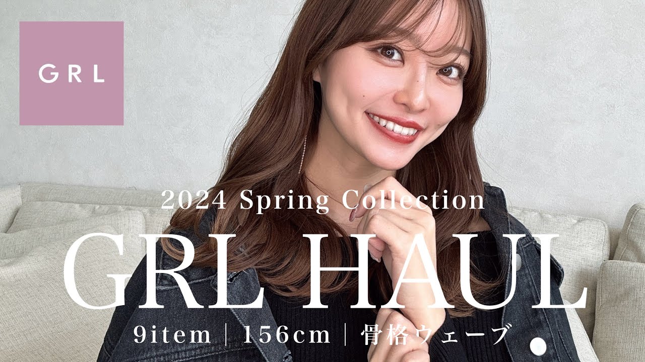 【GRL】大当たりだけ😳🩷今すぐ着れる購入品を全て着てご紹介🫶🏻 - YouTube