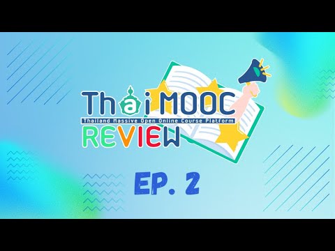 ThaiMOOC Review Ep 2 Project พิเศษจาก Thai MOOC ที่มาแนะนำรายวิชาบนระบบ - YouTube