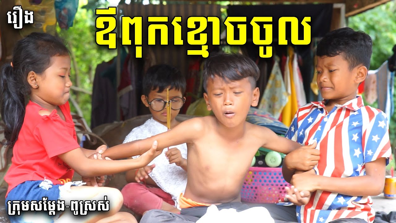 រឿង៖ ឪពុកខ្មោចចូល / ពីKOKO ICHI, New Funny Video 2022 ...