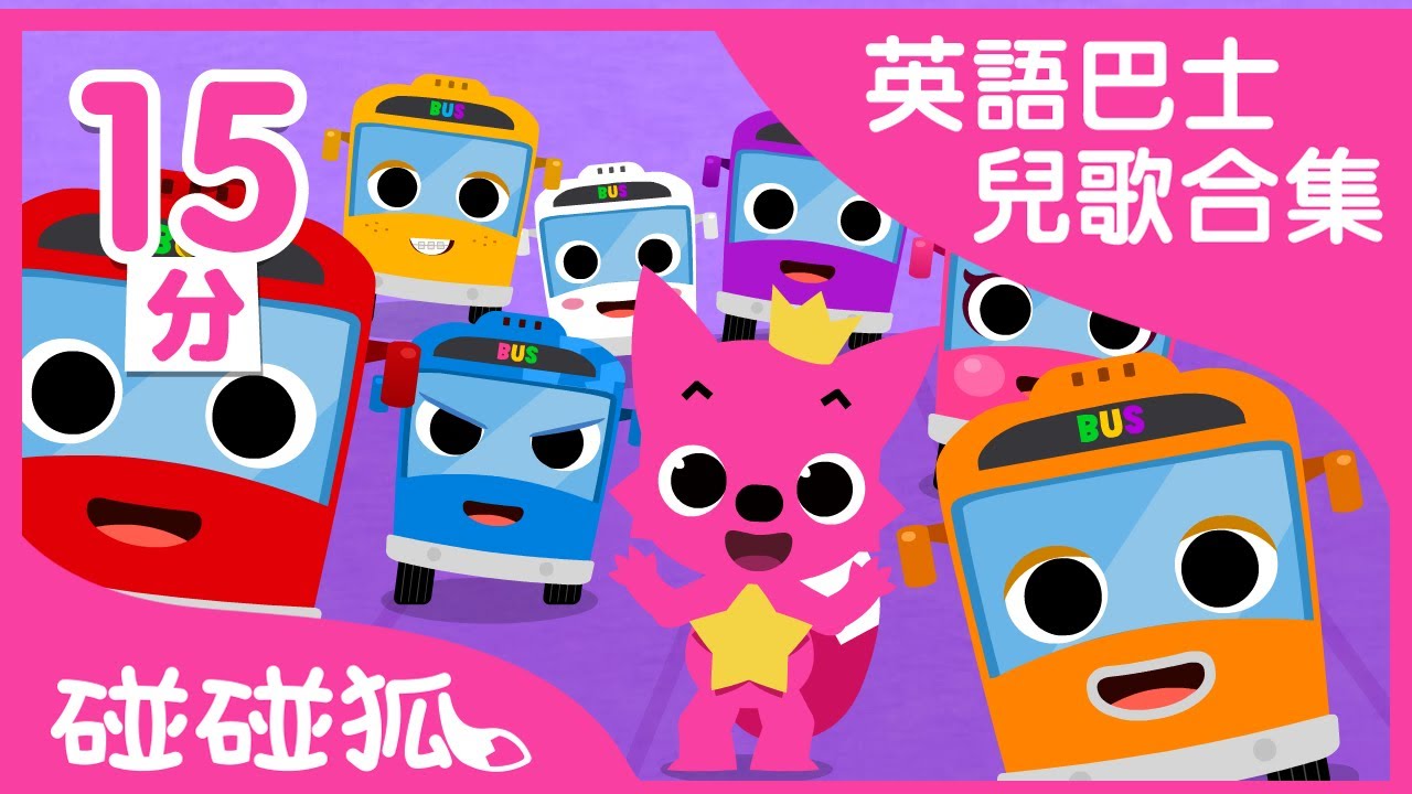[15分] 寶寶喜歡的英語巴士兒歌合集｜連續播放｜Buses｜碰碰狐pinkfong | 寶寶兒歌 - YouTube