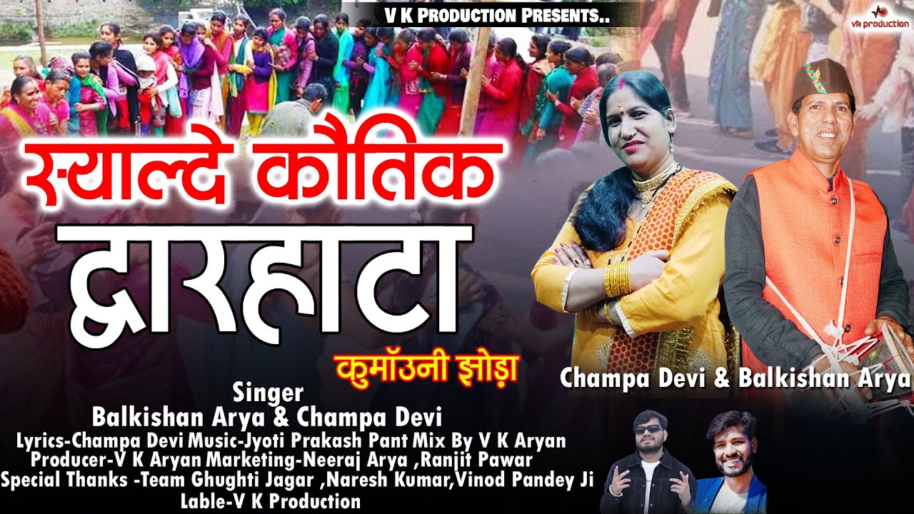 स्याल्दे कौतिक द्वाराहाटा/ Syalde Kautik Dwarhata | Balkishan Arya ...