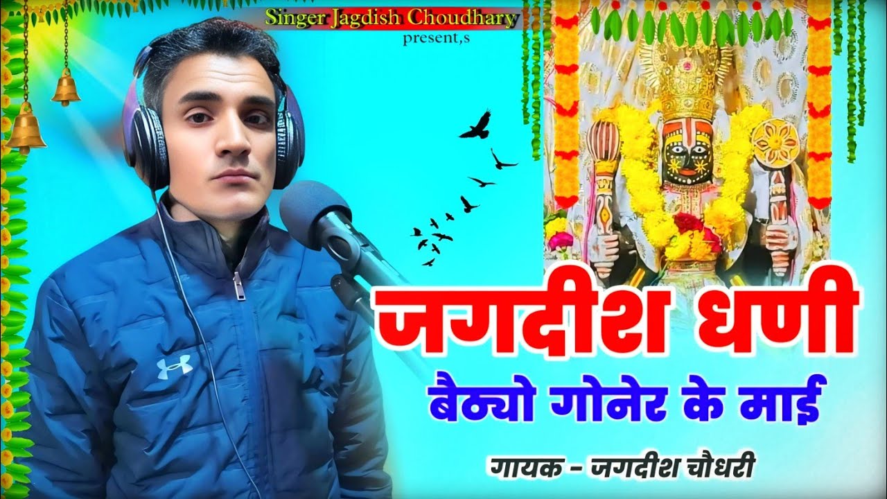 जगदीश धणी बैठ्यो गोनेर के माई || Singer jagdish choudhary new song 2025 ...