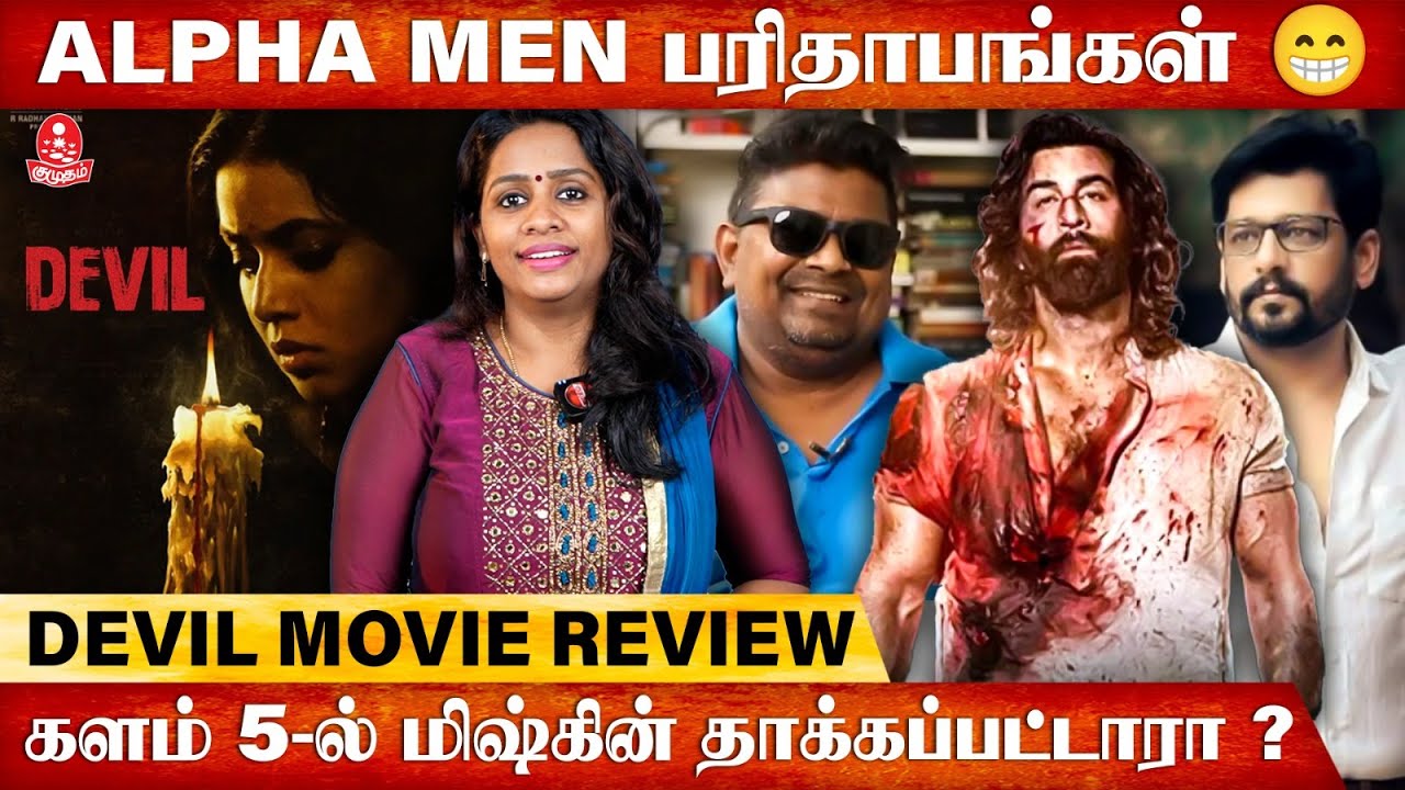 இன்னுமா இப்டி கதையெல்லாம் நடக்குது? | Devil Movie Review | Mysskin ...