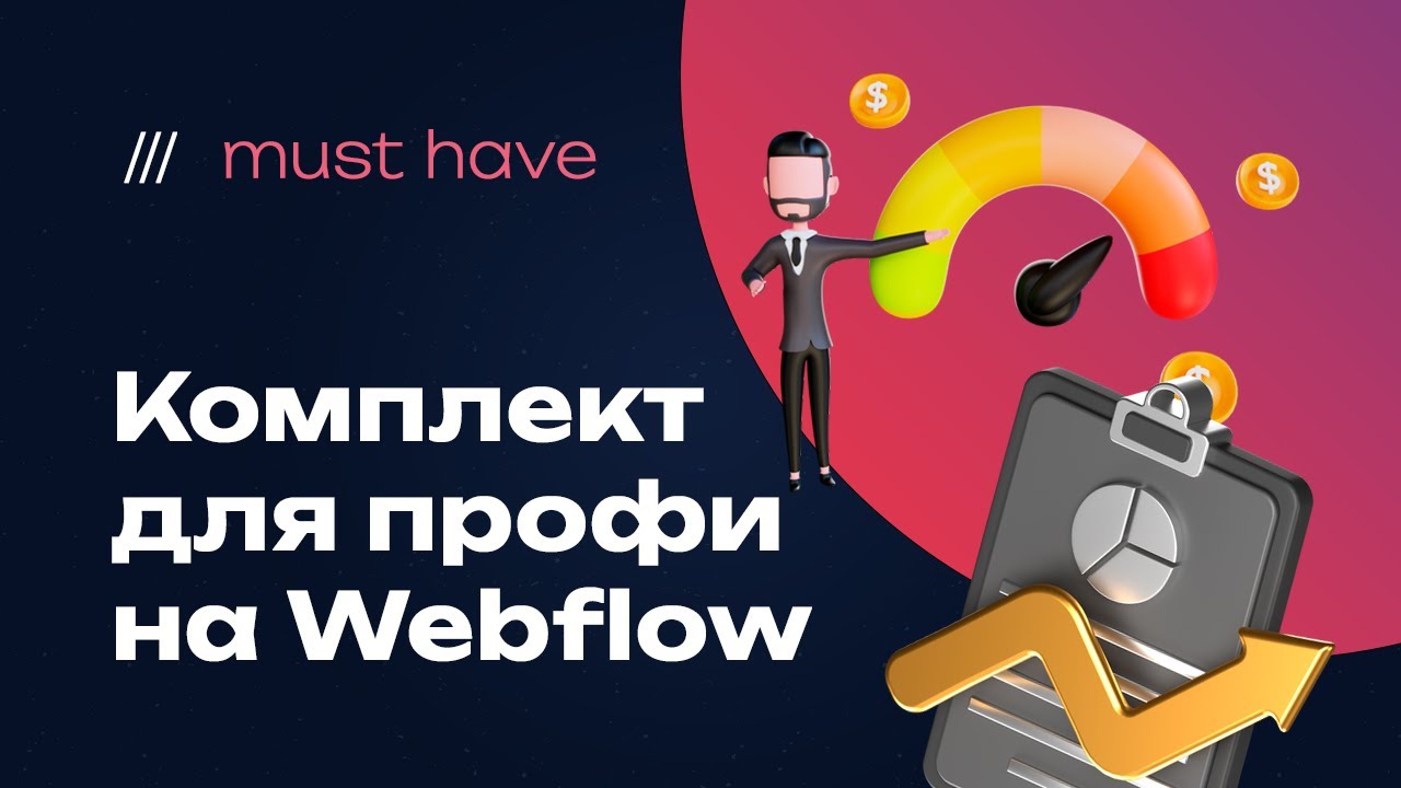 Выгодный набор для работы с webflow: лайфхаки, экономия - YouTube