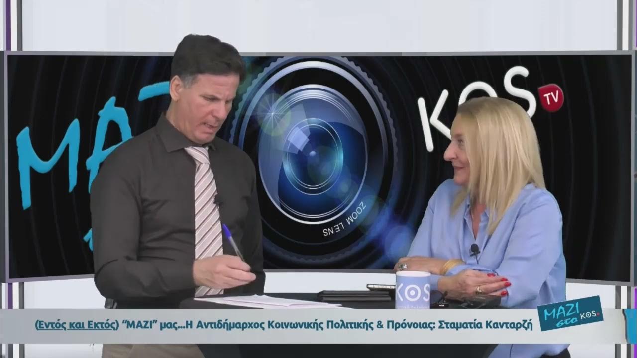 Tα πέντε ονόματα που ζητήσαμε να σχολιάσει η Σταματία Κανταρζή - Τι είπε για KosTv και Χ ...