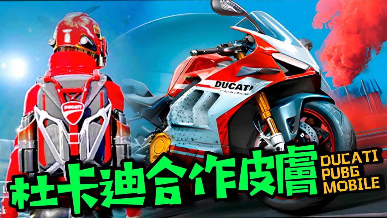 【PUBG Mobile】絕地求生M x 杜卡迪DUCATI | 繼YAMAHA第二個電單車合作品牌 | DUCATI SUPER BIKE ...