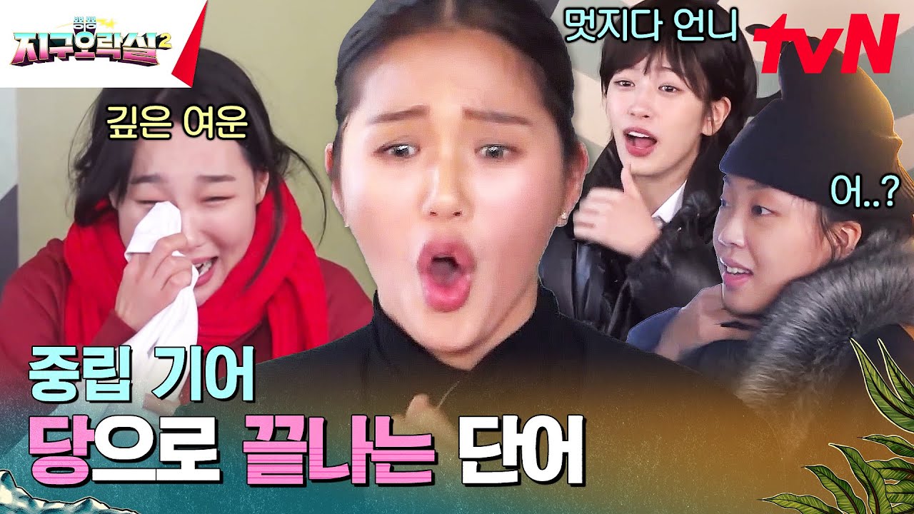 뒷감당 괜찮으시겠어요..? 우리 미미 살려주세요ㅠㅠ #뿅뿅지구오락실2 EP.1 | tvN 230512 방송 - YouTube