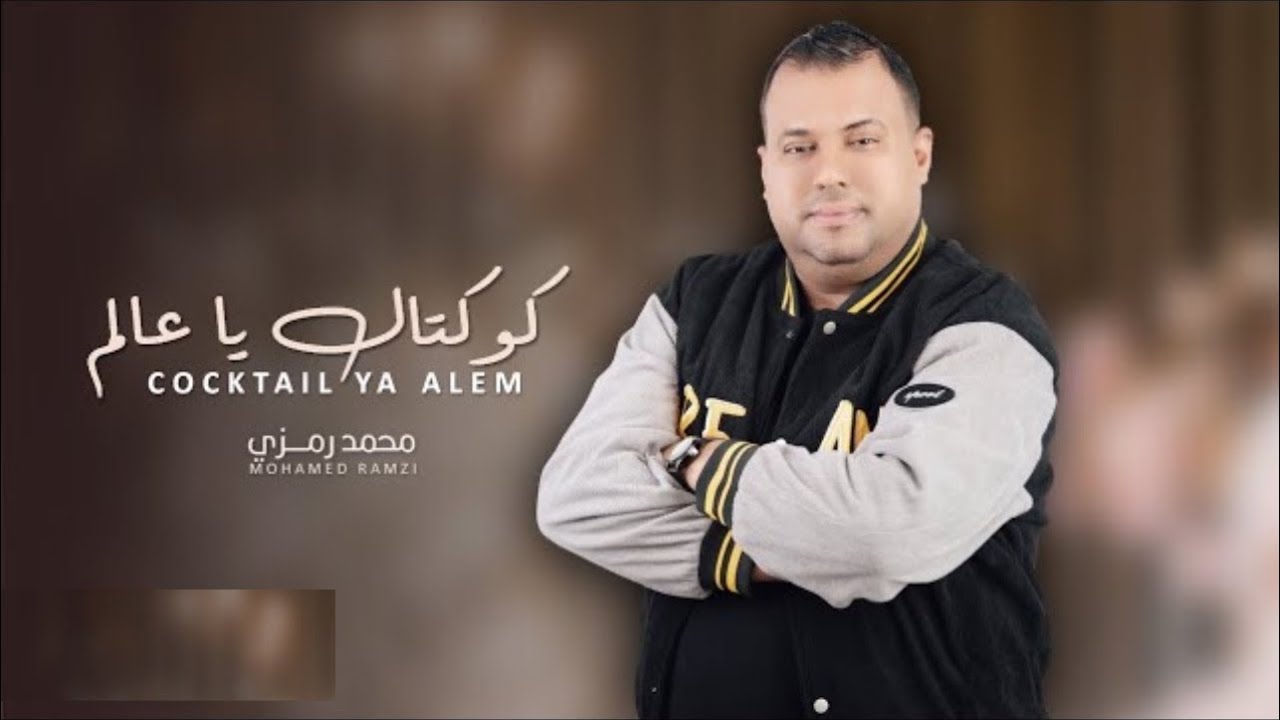 Mohamed Ramzi - cocktail_ya_3alem | كوكتال يا عالم ( audio officiel ...
