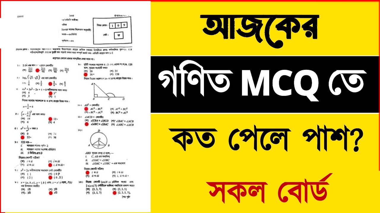 আজকের গণিত MCQ তে কত পেলে পাশ? | Math mcq pass mark ssc 2025 | Math mcq ...