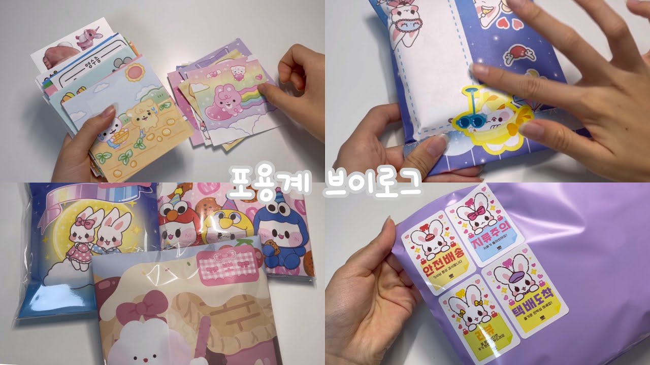 포용계 브이로그 포장용품 포장 택배깡 늘이문구점님 서포터즈 브이로그 비밀임티 설참 알고리즘 알고리즘떠라 알고리즘아사랑해 알고리즘