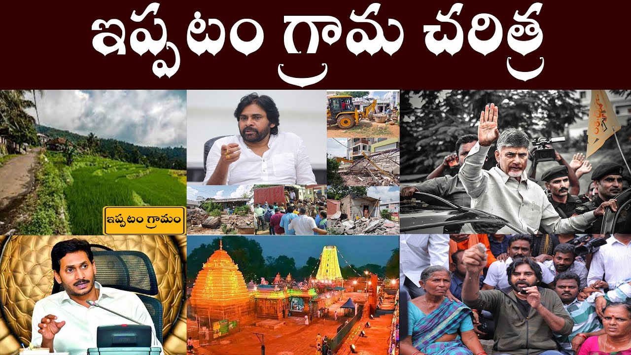 ఇప్పటం గ్రామ చరిత్ర // IPPATAM VILLAGE BIOGRAPHY // IPPATAM PAVAN ...