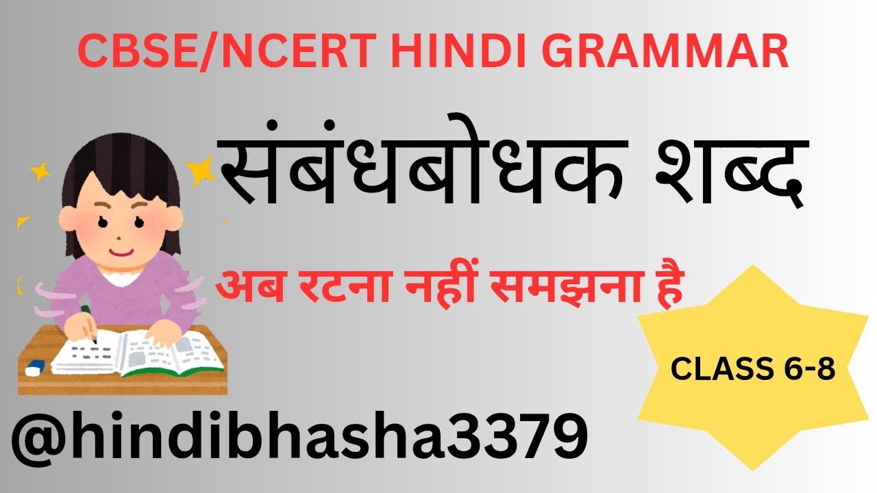 संबंधबोधक शब्द l sambandh bodhak l avikari shabd l @hindibhashaacademy ...