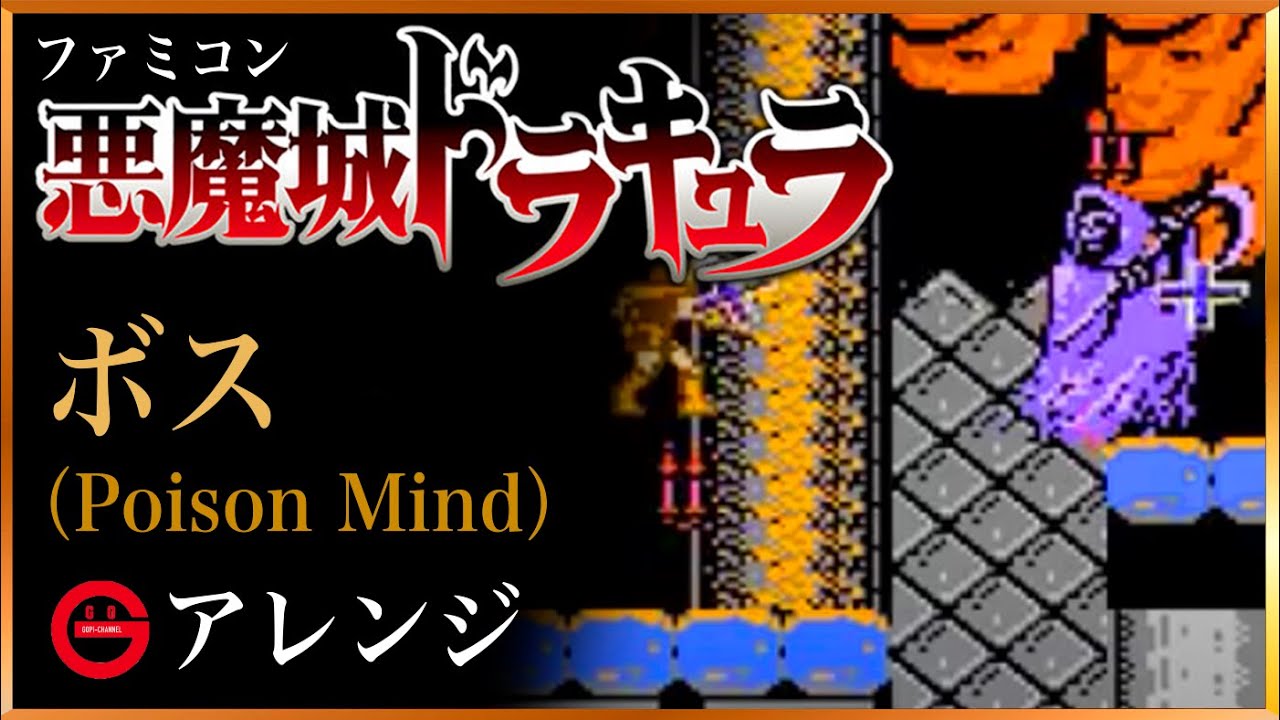 【悪魔城ドラキュラ】ボス戦（Poison Mind）BGMアレンジ！ NES Castlevania sound Remix - YouTube