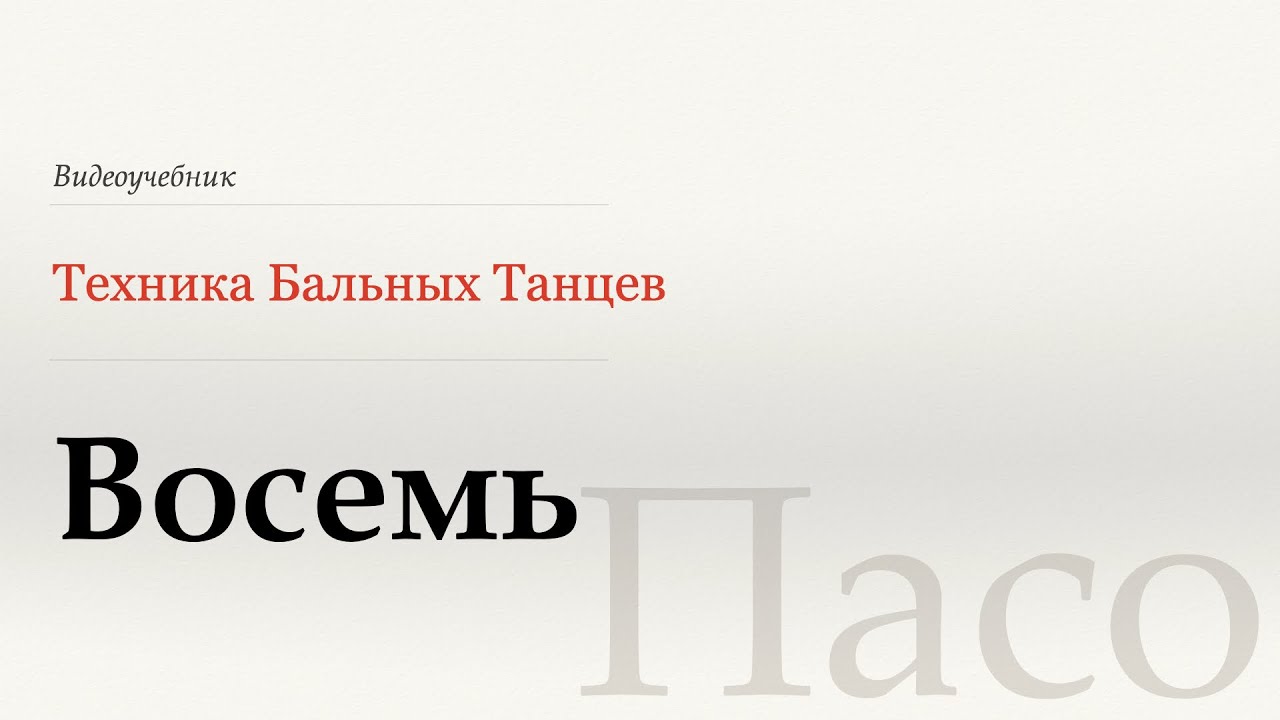 Восемь - Пасо (Huit - Paso) - WDSF, Walter Laird, ISTD - YouTube