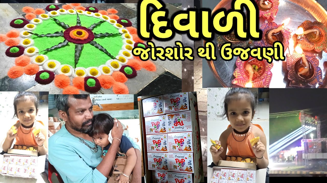 દિવાળીમાં રંગોળી અને ફટાકડા સાથે જોરશોરમાં ઉજવણી!! Diwali ma Rangoli ne ...