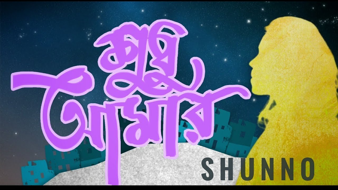 SHUNNO - Shudhu Amar ft. Apeiruss Chords - Chordify