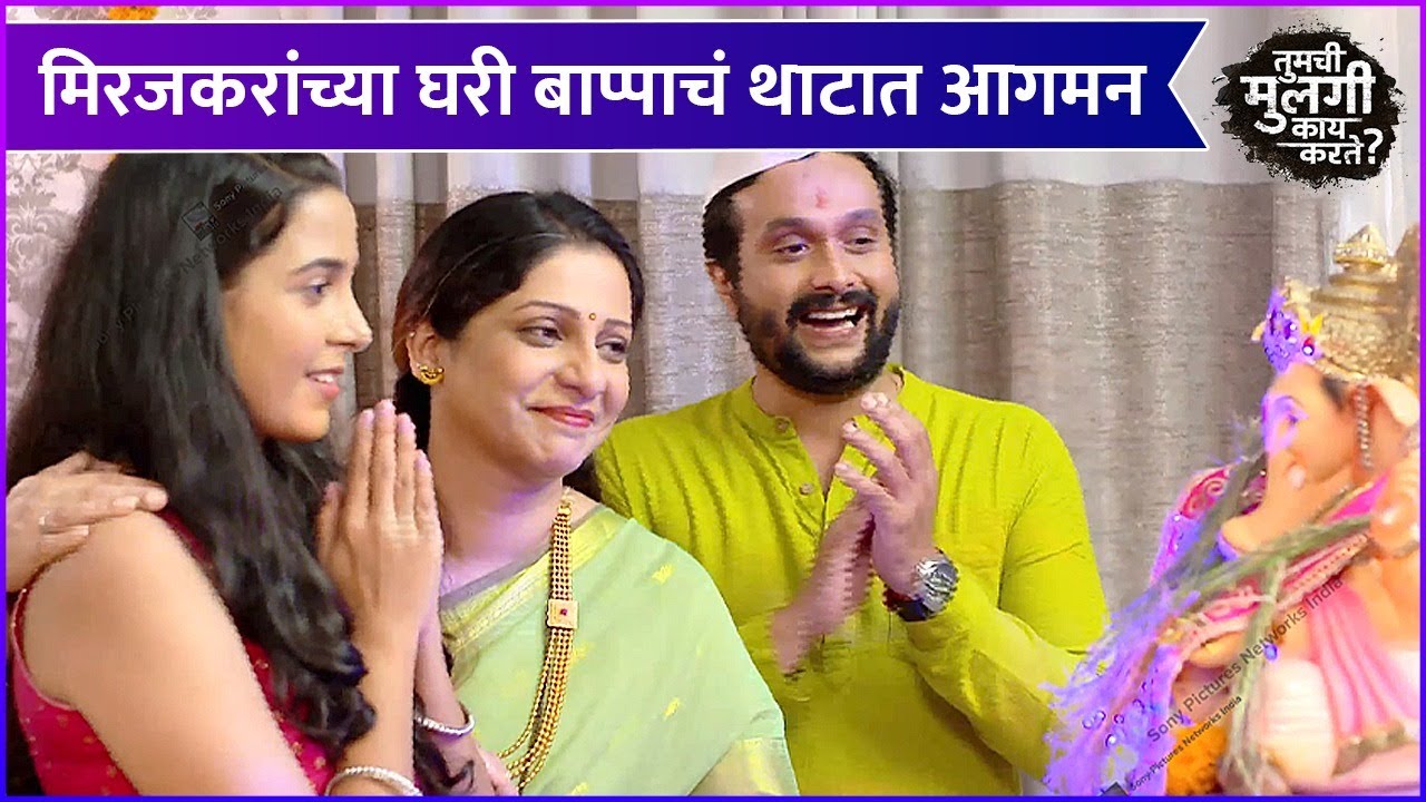 Tumchi Mulagi Kay Karte? - Ganpati Special | मिरजकरांच्या घरी बाप्पाचं ...