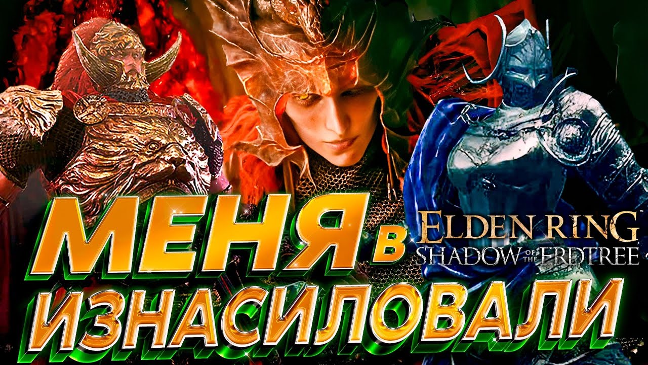 Обзор на DLC к Elden ring(Shadow of the erd tree) - YouTube