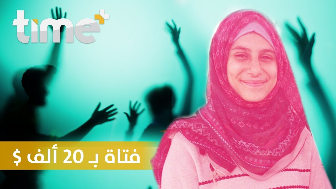 20 ألف دولار مقابل فتاة عراقية في أمريكا Youtube