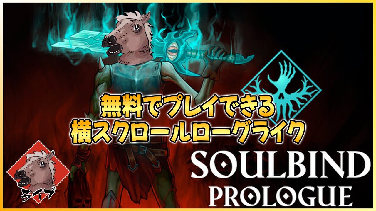 【Soulbind Prologue】無料でプレイできる新作横スクロールローグライクが面白そう #Soulbindprologue - YouTube