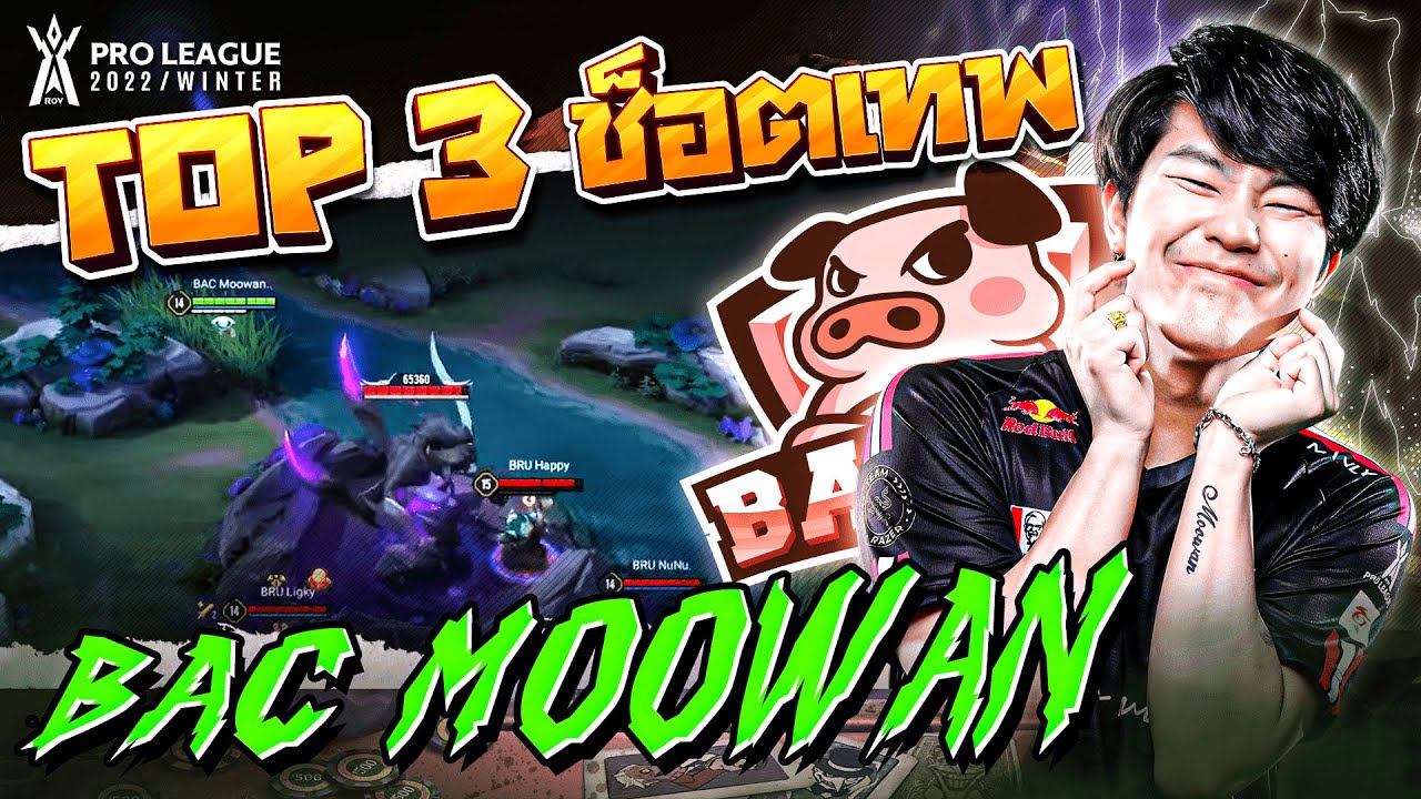 ยิงยับ ซัด FMVP รวม Top 3 ช็อตเทพ BAC Moowan | RoV Pro League 2022 ...