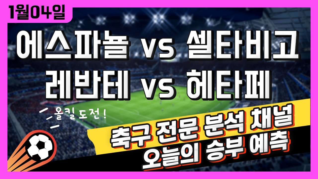 프로토 재테크 고수익 승부식 분석 해설 1월 4일 스페인 프리메라리가 유럽 해외축구 승부예측 에스파뇰 Vs 셀타비고 레반테 Vs 헤타페 배트맨토토 언더오버