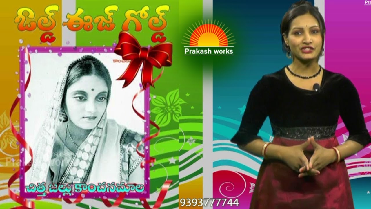 Telugu Sr. Actress Kanchanmala Life Story | Old is gold | Chittajallu ...