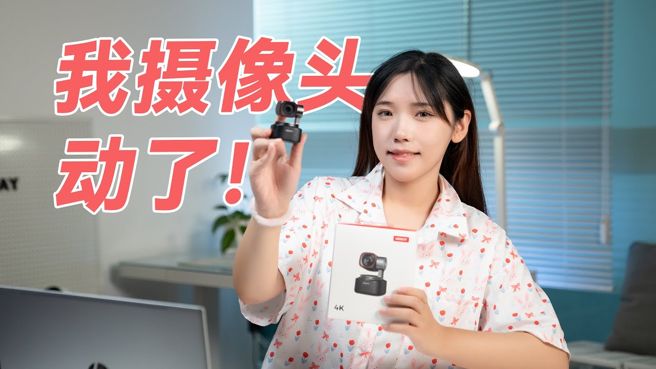 它会动!国外爆火的国货黑科技ai智能跟踪摄像头,obsbot寻影tiny2开箱obsbot Tiny 2 Ai Powered Ptz 4k Streaming Camera Review