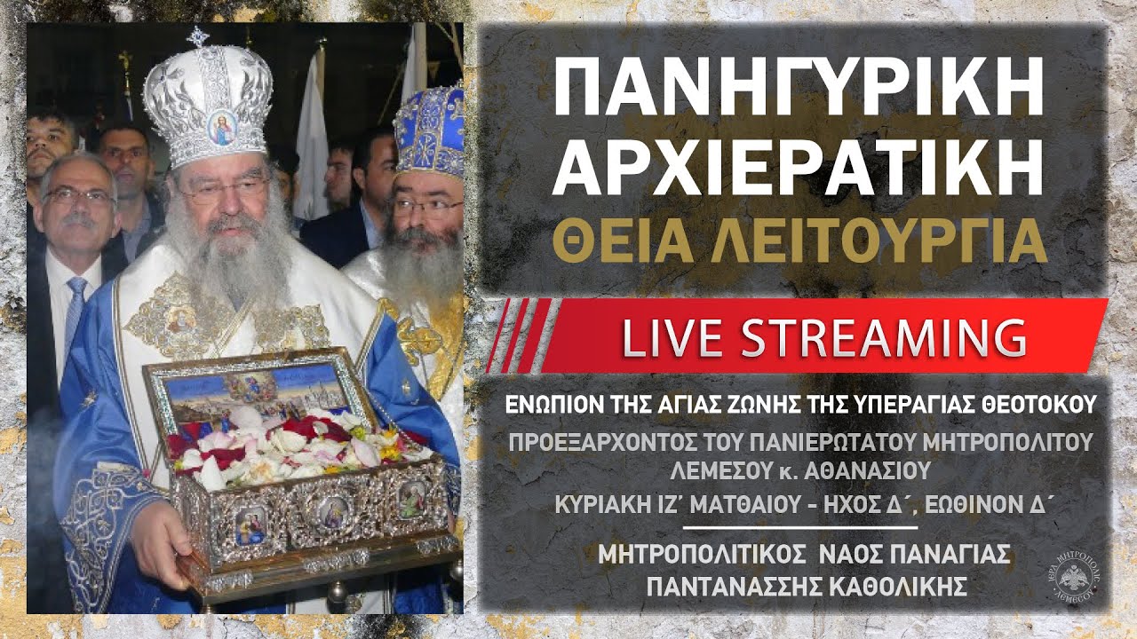 Πανηγυρική Αρχιερατική θεία Λειτουργία | Μητροπολιτικός Ναός Παναγίας ...