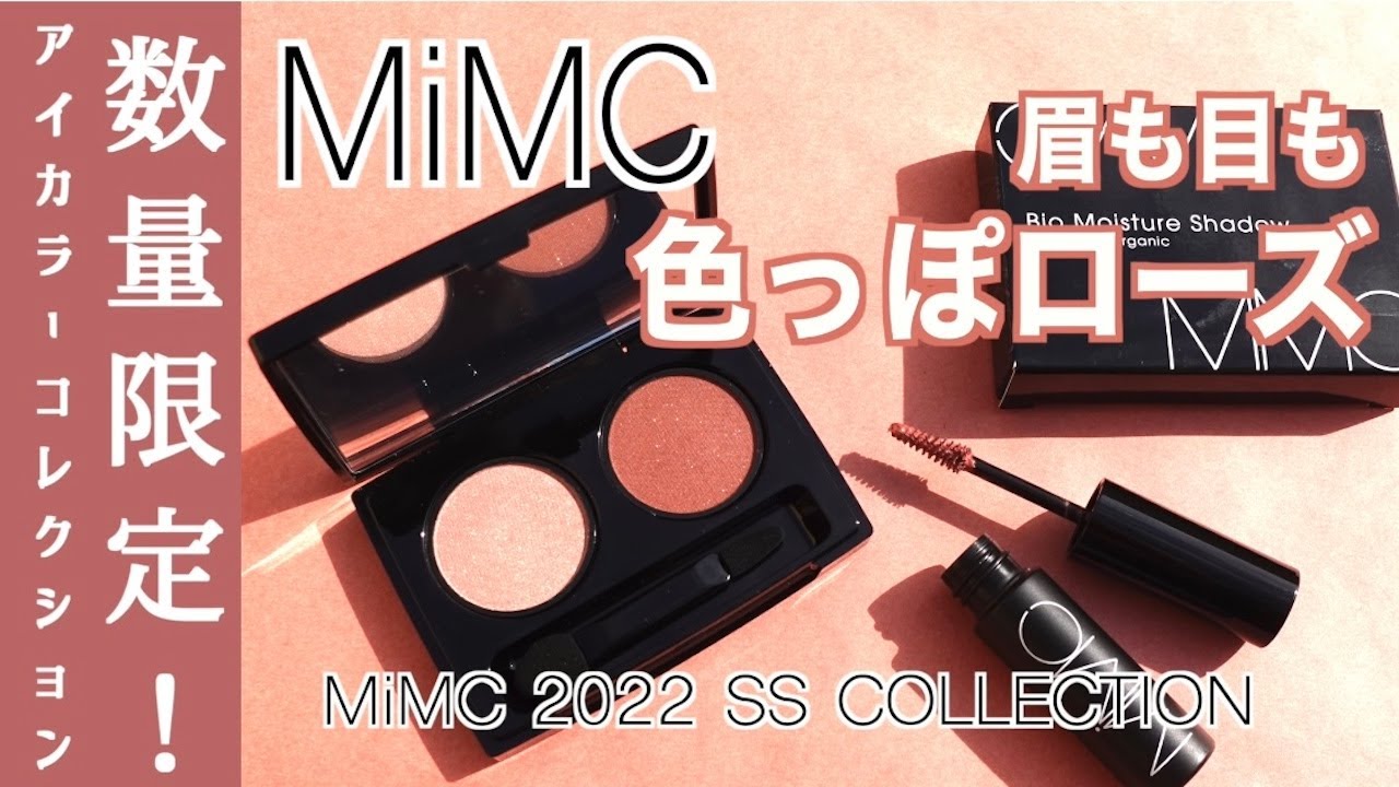 【MiMC】最速レビュー！大人の色っぽローズ！2022春夏コレクションでローズメイクをご紹介【MiMC 2022 SS COLLECTION】 - YouTube