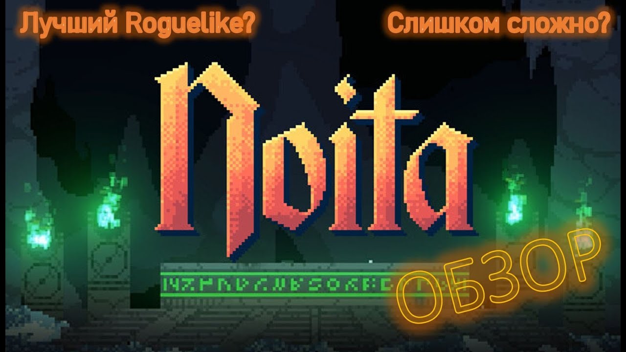Noita обзор | Roguelike в стиле Terraria? | Лучший Roguelike? - YouTube