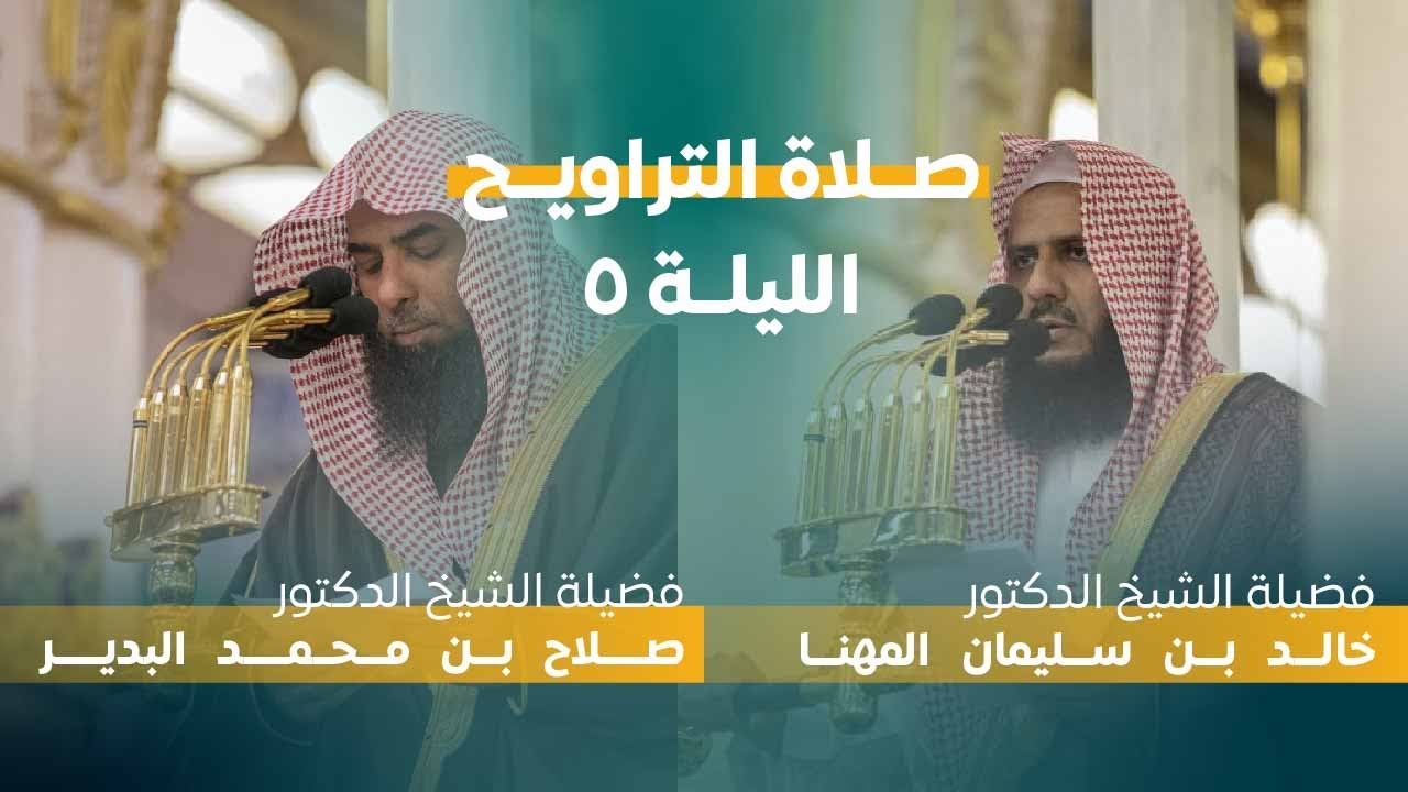 صلاة التراويح ليلة 5 رمضان 1444 فضيلة الشيخ خالد المهنا فضيلة