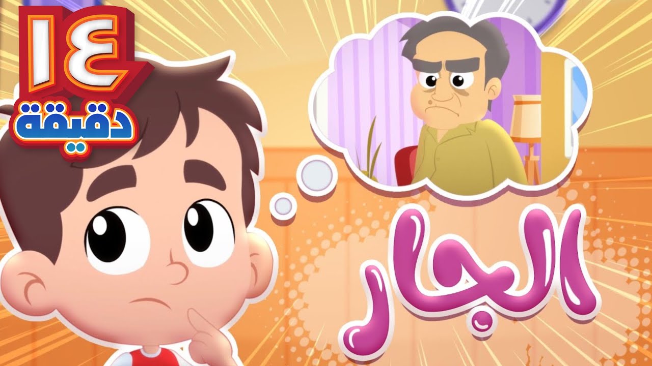 أغنية الجار المخيف ومجموعة اغاني الاطفال قناة هدهد Hudhud Youtube